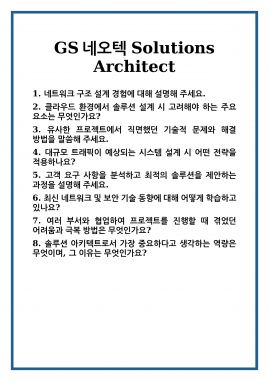 [면접] GS네오텍 Solutions Architect 면접 질문 및 답변 합격 예문 기출 문항 최종 준비 자료-1페이지