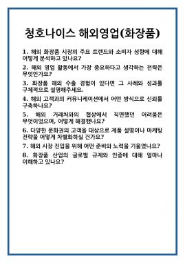 [면접] 청호나이스 해외영업(화장품) 면접 질문 및 답변 합격 예문 기출 문항 최종 준비 자료-1페이지
