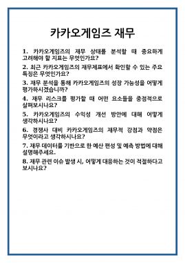 [면접] 카카오게임즈 재무 면접 질문 및 답변 합격 예문 기출 문항 최종 준비 자료-1페이지