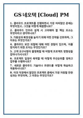 [면접] GS네오텍 [Cloud] PM 면접 질문 및 답변 합격 예문 기출 문항 최종 준비 자료-1페이지