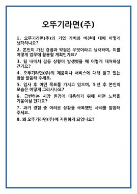 [면접] 오뚜기라면(주) 면접 질문 및 답변 합격 예문 기출 문항 최종 준비 자료-1페이지