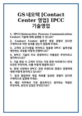 [면접] GS네오텍 [Contact Center 영업] IPCC 기술영업 면접 질문 및 답변 합격 예문 기출 문항 최종 준비 자료-1페이지