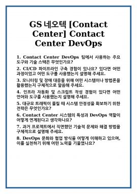 [면접] GS네오텍 [Contact Center] Contact Center DevOps 면접 질문 및 답변 합격 예문 기출 문항 최종 준비 자료-1페이지