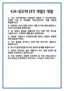 [면접] GS네오텍 [IT개발] 개발 면접 질문 및 답변 합격 예문 기출 문항 최종 준비 자료-1페이지