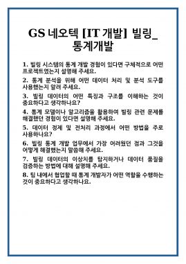 [면접] GS네오텍 [IT개발] 빌링_통계개발 면접 질문 및 답변 합격 예문 기출 문항 최종 준비 자료-1페이지