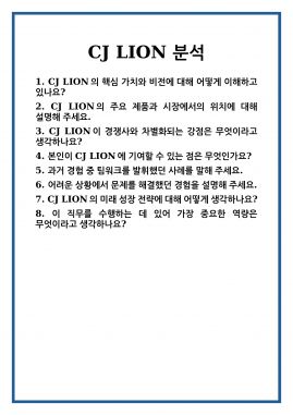 [면접] CJ LION 분석 면접 질문 및 답변 합격 예문 기출 문항 최종 준비 자료-1페이지