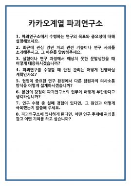[면접] 카카오계열 파괴연구소 면접 질문 및 답변 합격 예문 기출 문항 최종 준비 자료-1페이지
