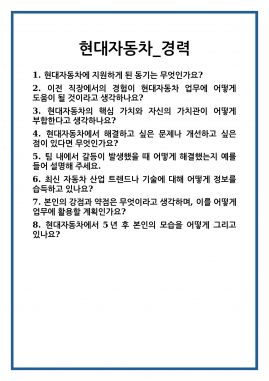 [면접] 현대자동차_경력 면접 질문 및 답변 합격 예문 기출 문항 최종 준비 자료-1페이지