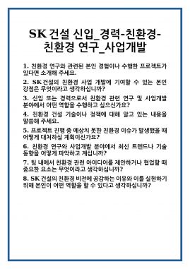 [면접] SK건설 신입_경력-친환경-친환경 연구_사업개발 면접 질문 및 답변 합격 예문 기출 문항 최종 준비 자료-1페이지