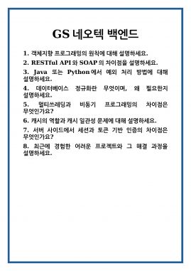 [면접] GS네오텍 백엔드 면접 질문 및 답변 합격 예문 기출 문항 최종 준비 자료-1페이지