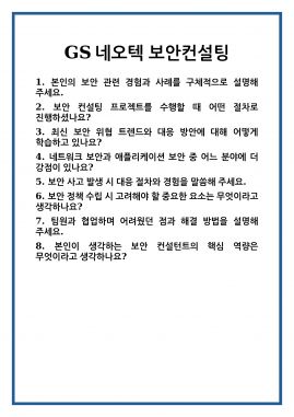 [면접] GS네오텍 보안컨설팅 면접 질문 및 답변 합격 예문 기출 문항 최종 준비 자료-1페이지