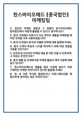 [면접] 한스바이오메드 [중국법인]마케팅팀 면접 질문 및 답변 합격 예문 기출 문항 최종 준비 자료-1페이지