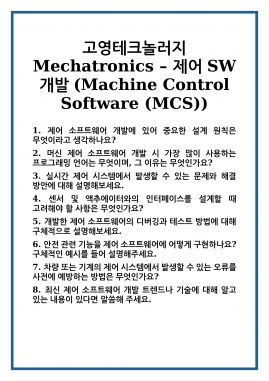 [면접] 고영테크놀러지 Mechatronics ? 제어 SW개발 (Machine Control Software (MCS)) 면접 질문 및 답변 합격 예문 기출 문항 최종 준비 자료-1페이지
