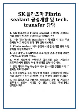 [면접] SK플라즈마 Fibrin sealant 공정개발 및 tech. transfer 담당 면접 질문 답변 합격 예문 기출 문항 최종 준비 자료-1페이지