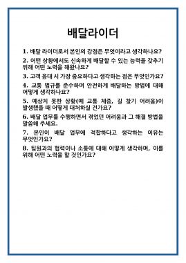 [면접] 배달라이더 면접 질문 및 답변 합격 예문 기출 문항 최종 준비 자료-1페이지