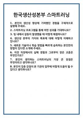 [면접] 한국생산성본부 스마트러닝 면접 질문 및 답변 합격 예문 기출 문항 최종 준비 자료-1페이지