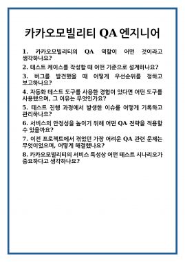 [면접] 카카오모빌리티 QA엔지니어 면접 질문 및 답변 합격 예문 기출 문항 최종 준비 자료-1페이지
