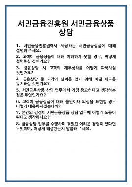 [면접] 서민금융진흥원 서민금융상품 상담 면접 질문 및 답변 합격 예문 기출 문항 최종 준비 자료-1페이지