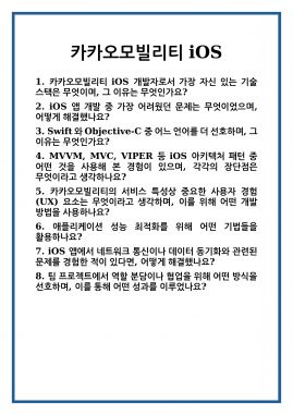 [면접] 카카오모빌리티 iOS 면접 질문 및 답변 합격 예문 기출 문항 최종 준비 자료-1페이지