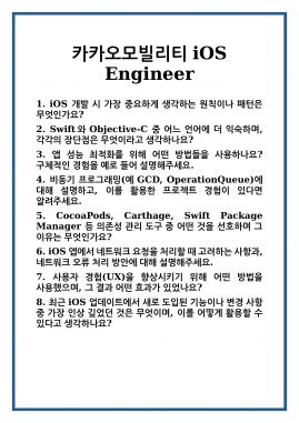[면접] 카카오모빌리티 iOS Engineer 면접 질문 및 답변 합격 예문 기출 문항 최종 준비 자료-1페이지