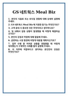 [면접] GS네트웍스 Meal Biz 면접 질문 및 답변 합격 예문 기출 문항 최종 준비 자료-1페이지