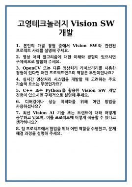 [면접] 고영테크놀러지 Vision SW개발 면접 질문 및 답변 합격 예문 기출 문항 최종 준비 자료-1페이지