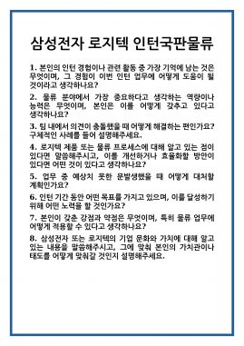 [면접] 삼성전자 로지텍 인턴국판물류 면접 질문 및 답변 합격 예문 기출 문항 최종 준비 자료-1페이지