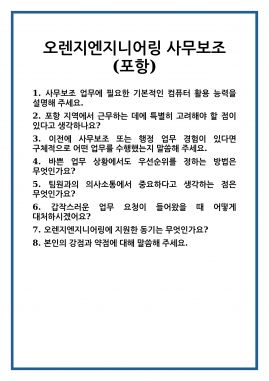 [면접] 오렌지엔지니어링 사무보조(포항) 면접 질문 및 답변 합격 예문 기출 문항 최종 준비 자료-1페이지