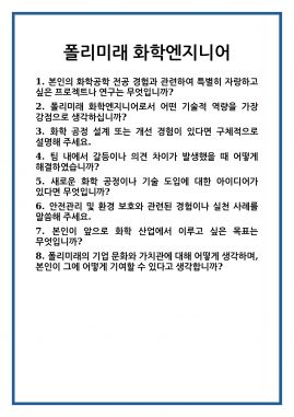 [면접] 폴리미래 화학엔지니어 면접 질문 및 답변 합격 예문 기출 문항 최종 준비 자료-1페이지