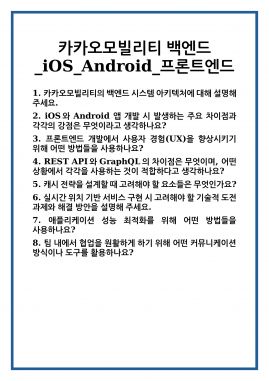 [면접] 카카오모빌리티 백엔드_iOS_Android_프론트엔드 면접 질문 및 답변 합격 예문 기출 문항 최종 준비 자료-1페이지