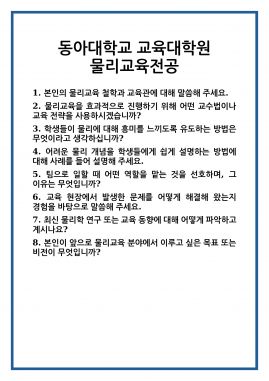[면접] 동아대학교 교육대학원 물리교육전공 면접 질문 및 답변 합격 예문 기출 문항 최종 준비 자료-1페이지