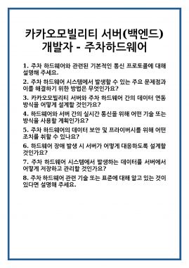 [면접] 카카오모빌리티 서버(백엔드) 개발자 - 주차하드웨어 면접 질문 및 답변 합격 예문 기출 문항 최종 준비 자료-1페이지