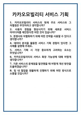 [면접] 카카오모빌리티 서비스 기획 면접 질문 및 답변 합격 예문 기출 문항 최종 준비 자료-1페이지