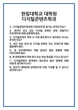 [면접] 한림대학교 대학원 디지털콘텐츠학과 면접 질문 및 답변 합격 예문 기출 문항 최종 준비 자료-1페이지