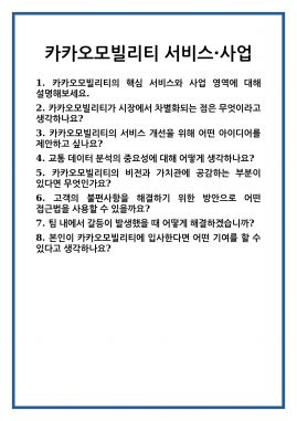 [면접] 카카오모빌리티 서비스·사업 면접 질문 및 답변 합격 예문 기출 문항 최종 준비 자료-1페이지