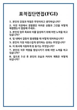 [면접] 표적집단면접(FGI) 면접 질문 및 답변 합격 예문 기출 문항 최종 준비 자료-1페이지