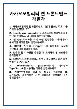 [면접] 카카오모빌리티 웹 프론트엔드 개발자 면접 질문 및 답변 합격 예문 기출 문항 최종 준비 자료-1페이지