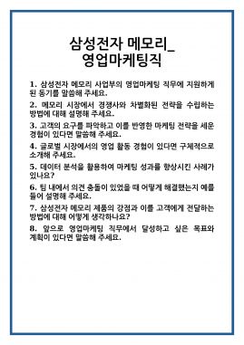 [면접] 삼성전자 메모리_영업마케팅직 면접 질문 및 답변 합격 예문 기출 문항 최종 준비 자료-1페이지