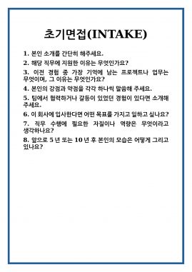 [면접] 초기면접(INTAKE) 면접 질문 및 답변 합격 예문 기출 문항 최종 준비 자료-1페이지