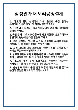 [면접] 삼성전자 메모리공정설계 면접 질문 및 답변 합격 예문 기출 문항 최종 준비 자료-1페이지