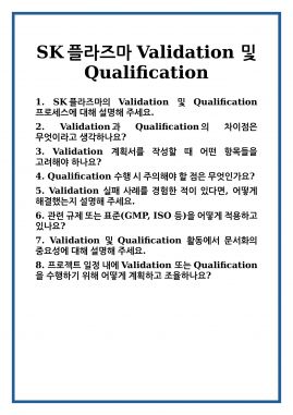 [면접] SK플라즈마 Validation 및 Qualification 면접 질문 답변 합격 예문 기출 문항 최종 준비 자료-1페이지