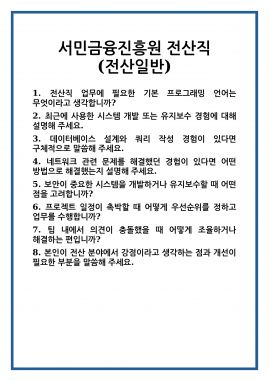 [면접] 서민금융진흥원 전산직(전산일반) 면접 질문 및 답변 합격 예문 기출 문항 최종 준비 자료-1페이지