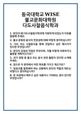 [면접] 동국대학교WISE 불교문화대학원 다도사찰음식학과 면접 질문 및 답변 합격 예문 기출 문항 최종 준비 자료-1페이지