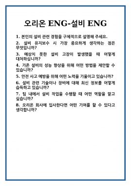 [면접] 오리온 ENG-설비 ENG 면접 질문 및 답변 합격 예문 기출 문항 최종 준비 자료-1페이지