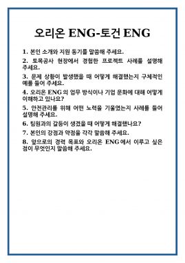 [면접] 오리온 ENG-토건ENG 면접 질문 및 답변 합격 예문 기출 문항 최종 준비 자료-1페이지