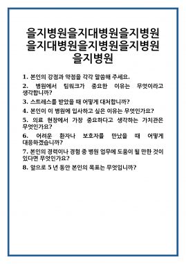 [면접] 을지병원을지대병원을지병원을지대병원을지병원을지병원을지병원 면접 질문 및 답변 합격 예문 기출 문항 최종 준비 자료-1페이지