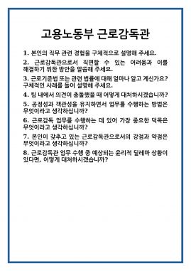 [면접] 고용노동부 근로감독관 면접 질문 및 답변 합격 예문 기출 문항 최종 준비 자료-1페이지