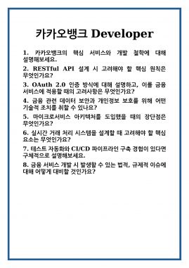[면접] 카카오뱅크 Developer 면접 질문 및 답변 합격 예문 기출 문항 최종 준비 자료-1페이지