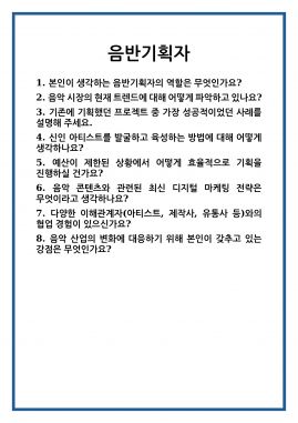 [면접] 음반기획자 면접 질문 및 답변 합격 예문 기출 문항 최종 준비 자료-1페이지