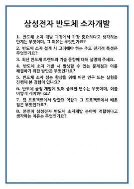 [면접] 삼성전자 반도체 소자개발 면접 질문 및 답변 합격 예문 기출 문항 최종 준비 자료-1페이지